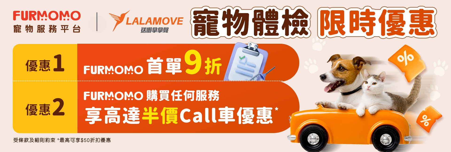 Lalamove x Furmomo 毛孩健康守護 寵物體檢限時優惠 | Lalamove香港